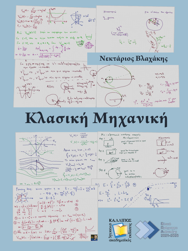 ΚΛΑΣΙΚΗ ΜΗΧΑΝΙΚΗ | PDF