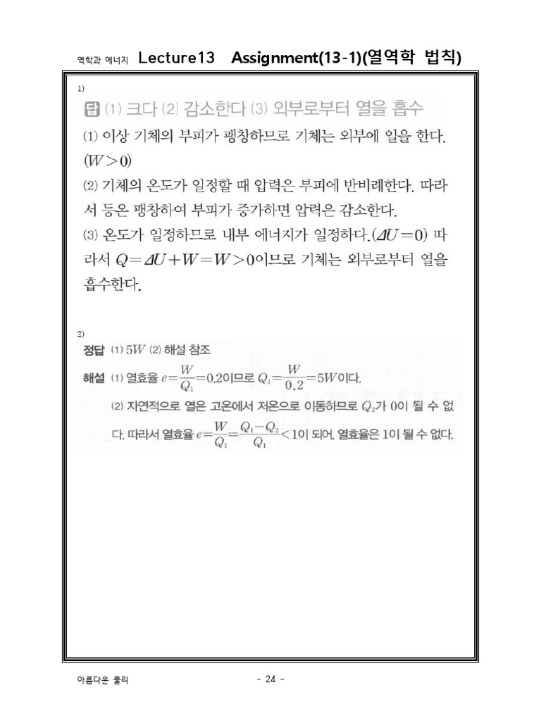 2025-1학년 역학과 에너지 Lecture -13. 열역학제2법칙-Assignment1-답지 | PDF