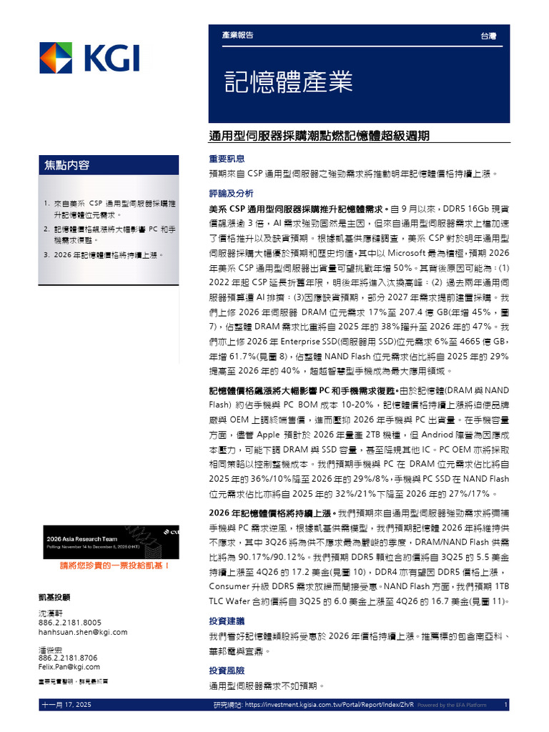 KGI記憶體產業 通用型伺服器採購潮點燃記憶體超級週期20251117 | PDF