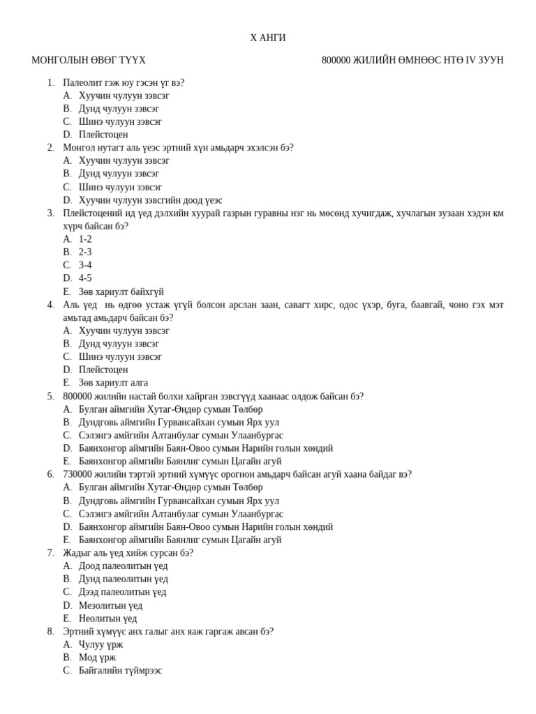 10р анги Түүх | PDF