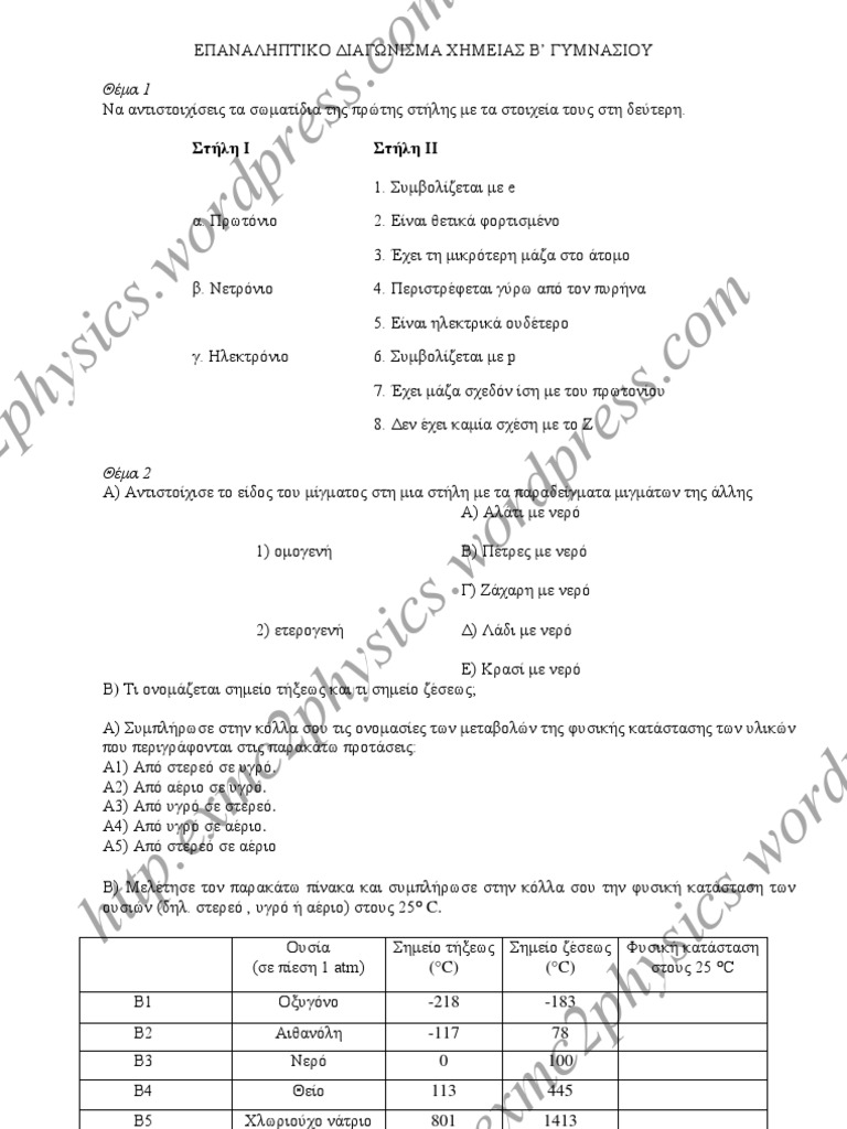 ΕΠΑΝΑΛΗΠΤΙΚΟ ΔΙΑΓΩΝΙΣΜΑ ΧΗΜΕΙΑΣ Β' ΓΥΜΝΑΣΙΟΥ