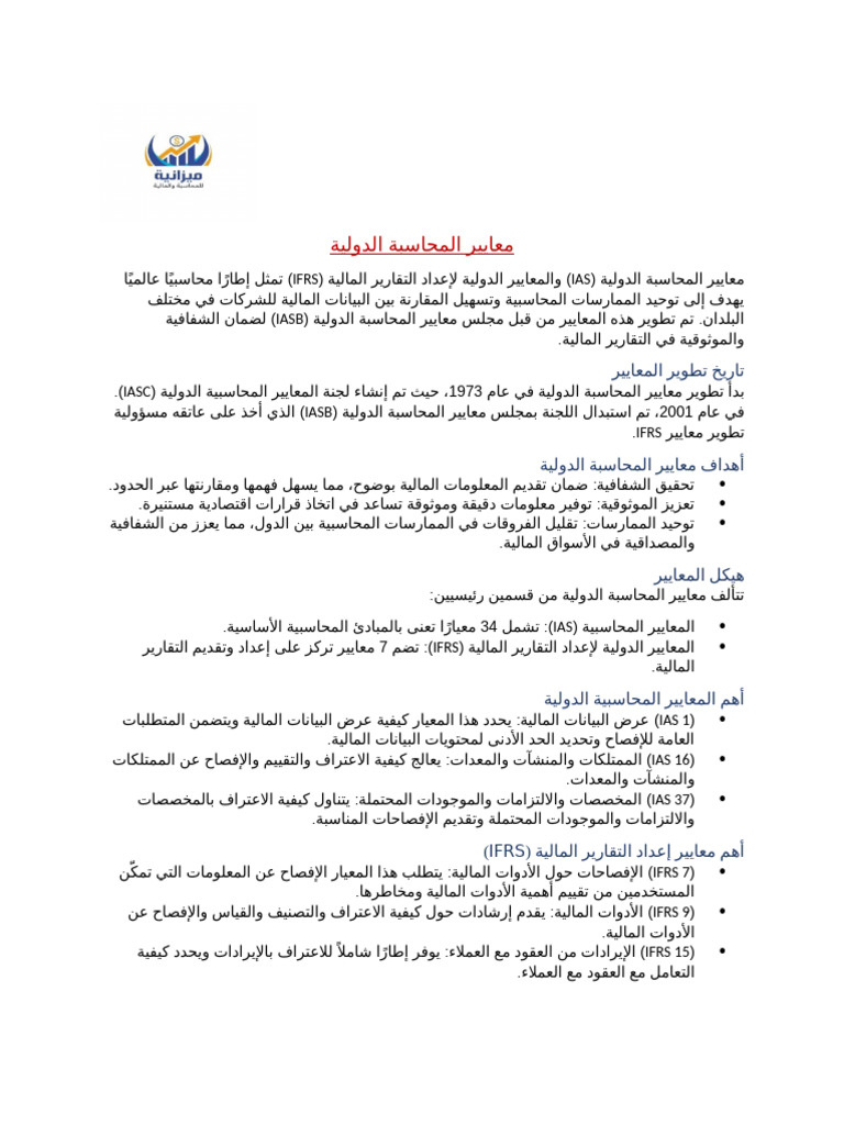 معايير المحاسبة الدولية Doc | PDF