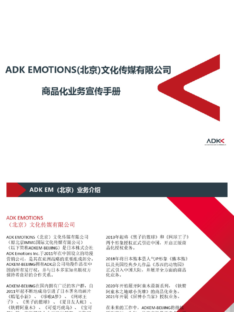 adk Emotions（北京） 商品化业务介绍 | PDF