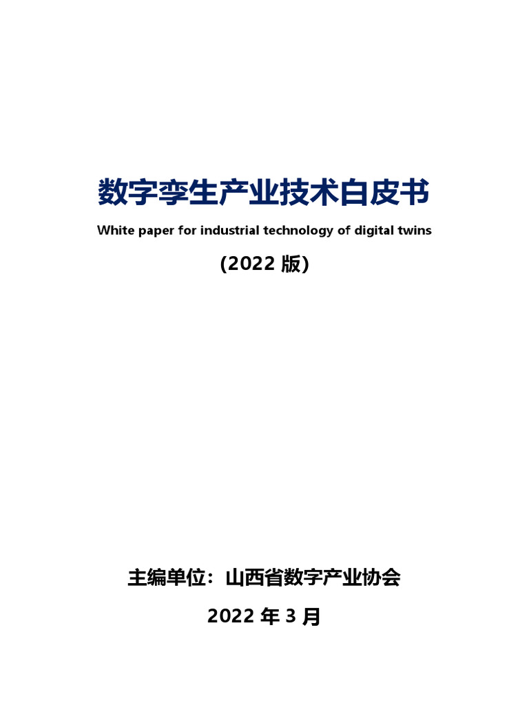 数字孪生产业技术白皮书2022 Digital Twin Industry Technology White Paper 2022 Edition-1 | PDF