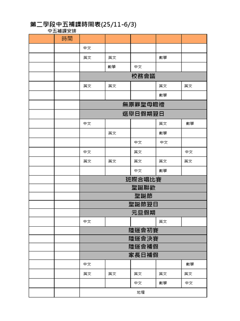 第二學段高中補課時間表 (25 11- 6 3) 定稿 中五級 | PDF