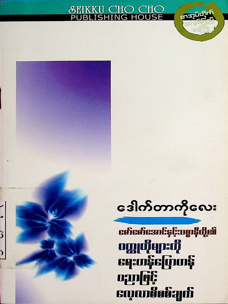 Stylistic Approach On Burmese Two Short Stories by DR Ko Lay | PDF