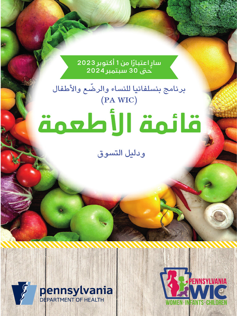 WIC Food List Arabic | PDF