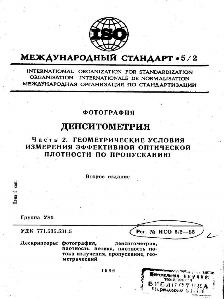 ISO 00005-2-1985 Rus (Scan) | PDF
