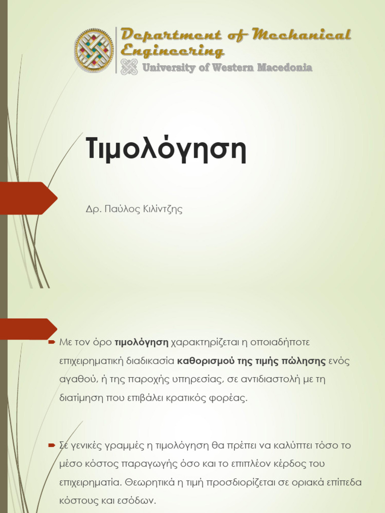 τιμολογηση PK | PDF