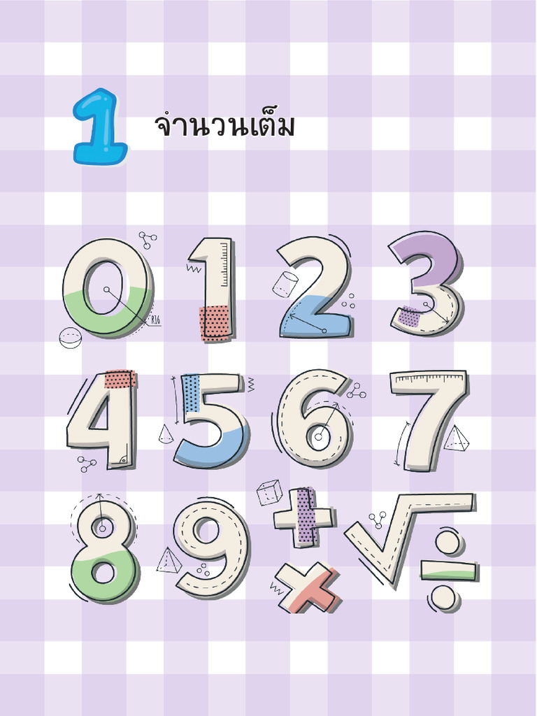001-058_จำนวนเต็ม | PDF