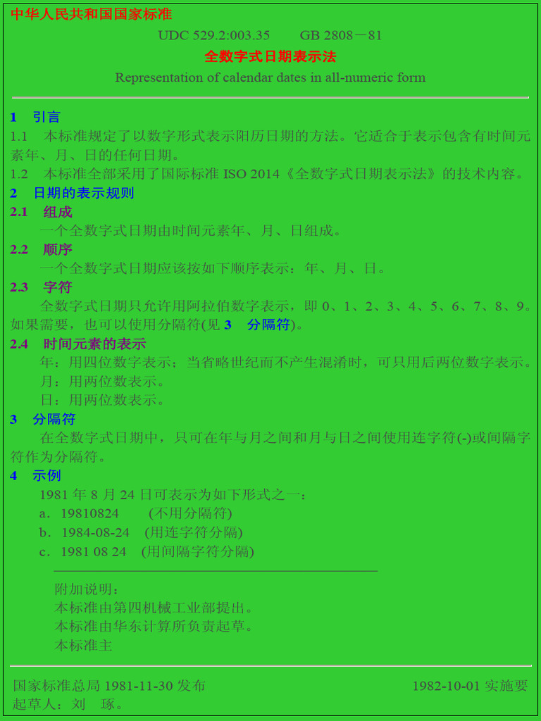【GB 2808-1981】全数字式日期表示法 | PDF