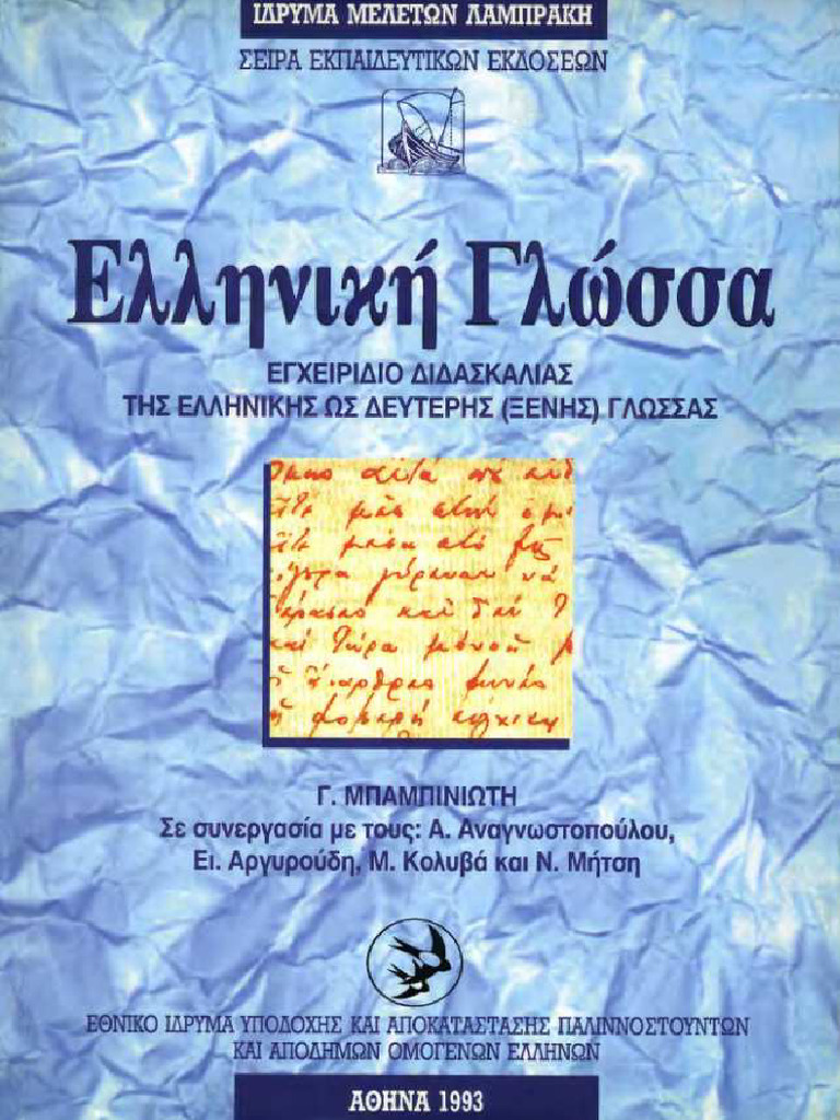 Γ. ΜΠΑΜΠΙΝΙΩΤΗ - Ελληνική Γλώσσα ΕΓΧΕΙΡΙΔΙΟ ΔΙΔΑΣΚΑΛΙΑΣ (1993) | PDF