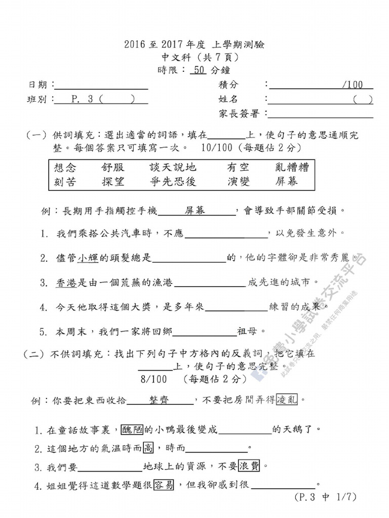 101 深水埗官立小學-P3-中文-1617上-測驗+答案 | PDF
