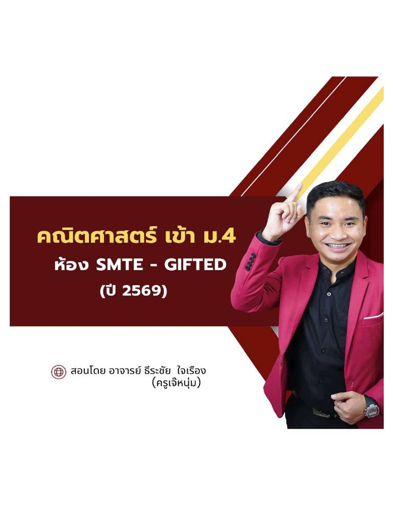 589816618578870890 - เฉลย smte เข้า ม.4 ครูเจ๊หนูุ่ม | PDF