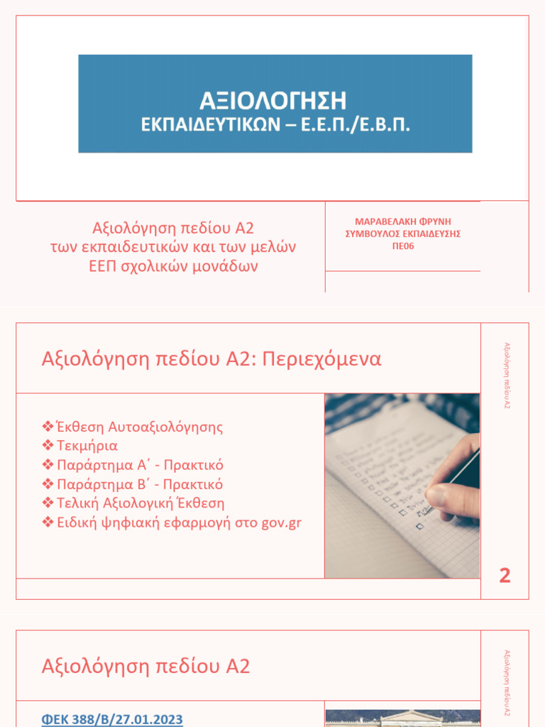 Αξιολόγηση Πεδίου Α2 Των Εκπαιδευτικών Και Των Μελών ΕΕΠ Σχολικών ...