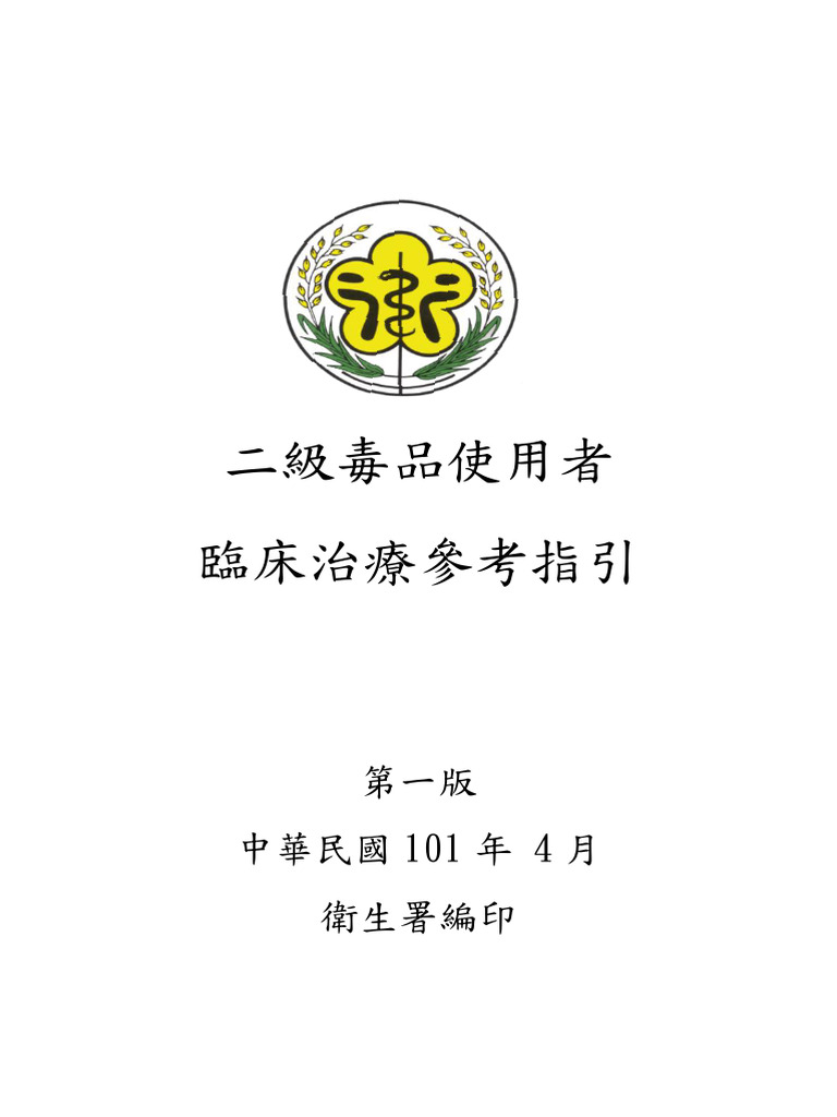 02_01_二級毒品使用者臨床治療指引 | PDF