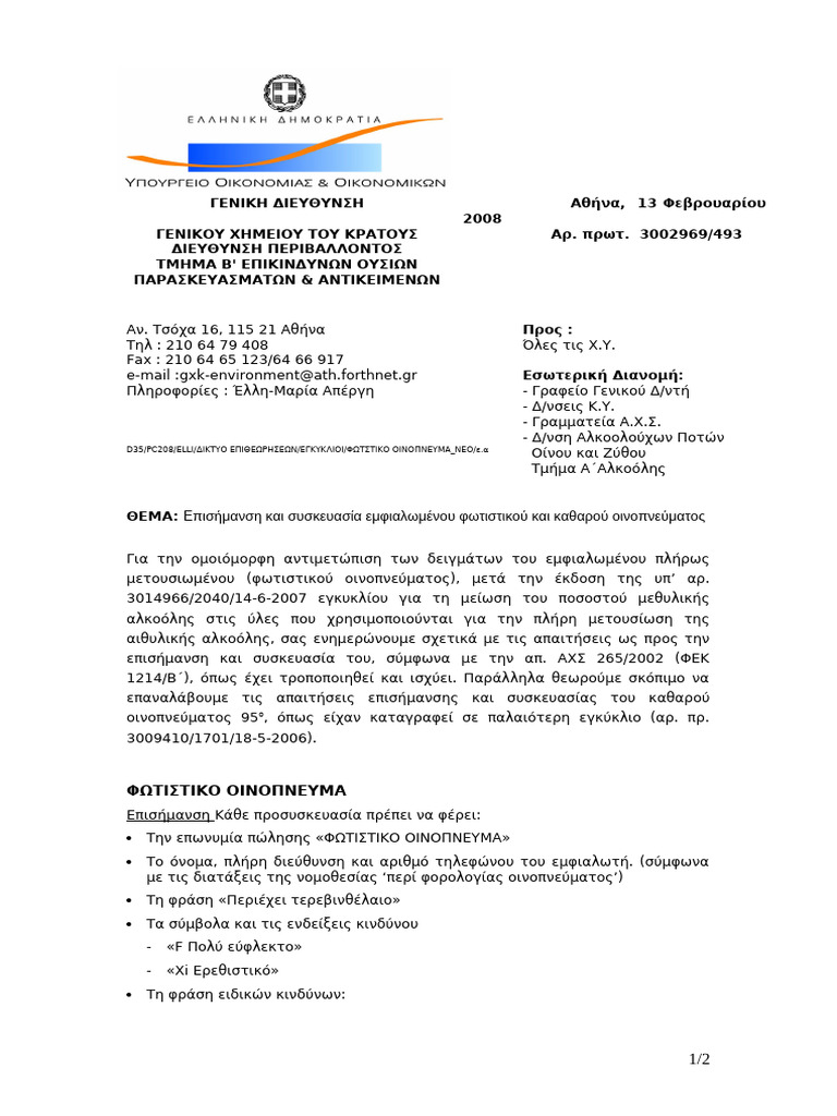 Epishmansh Emfialwmenou Oinopneumatos | PDF