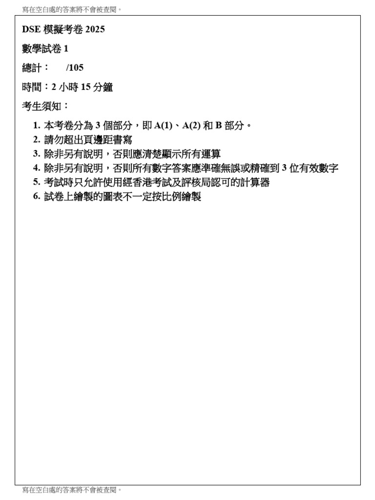 2025 DSE Mock Paper 1 - Set 2 - Chi Version | PDF