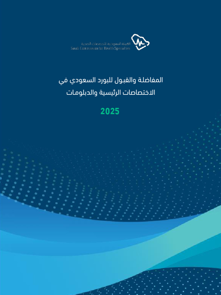 Saudi Board Major Specialty and Diploma Programs Matching 2025-AR | PDF