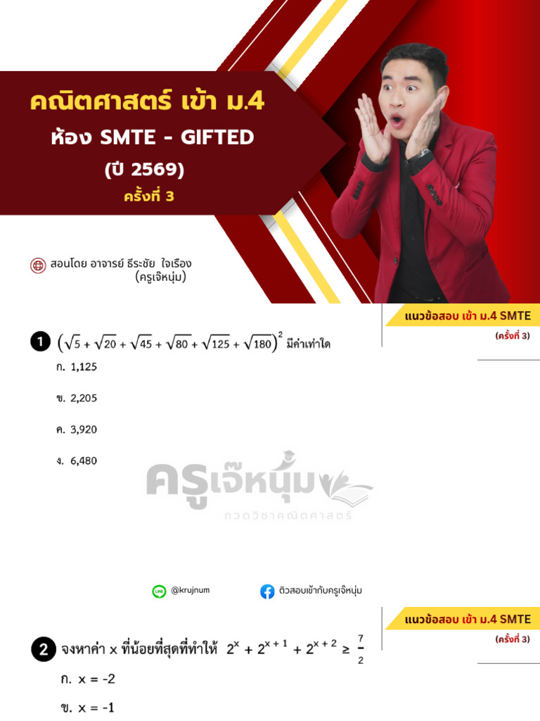 590843859110461613_ติวฟรี ครั้งที่ 3 SMTE เข้า ม.4 | PDF