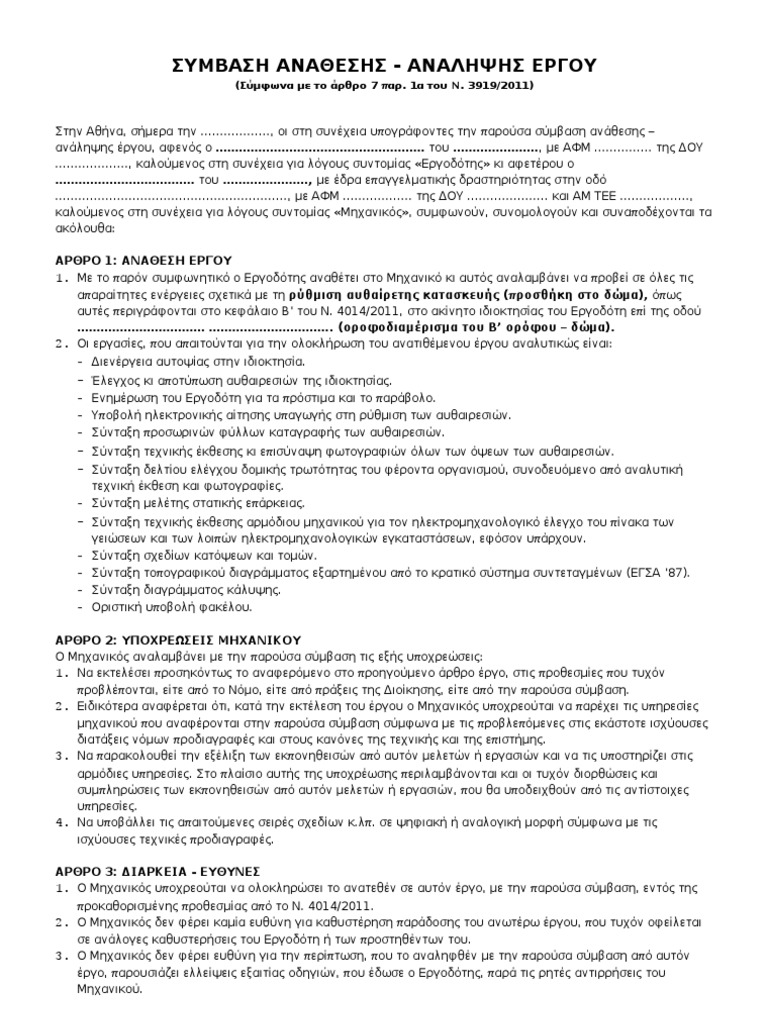 ΣΥΜΒΑΣΗ ΑΝΑΘΕΣΗΣ - ΑΝΑΛΗΨΗΣ ΕΡΓΟΥ Ν.4014 | PDF