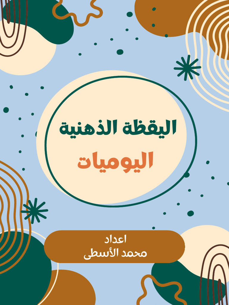 يوميات اليقظة الذهنية | PDF