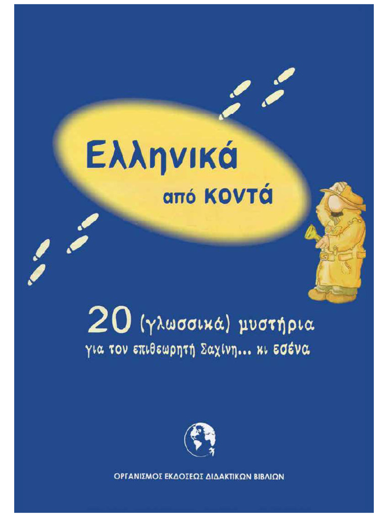 Ρήματα σε -ω και -μαι | PDF