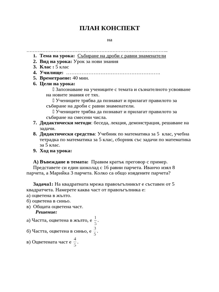 Plan Konspekt Na Urok Po Matematika | PDF