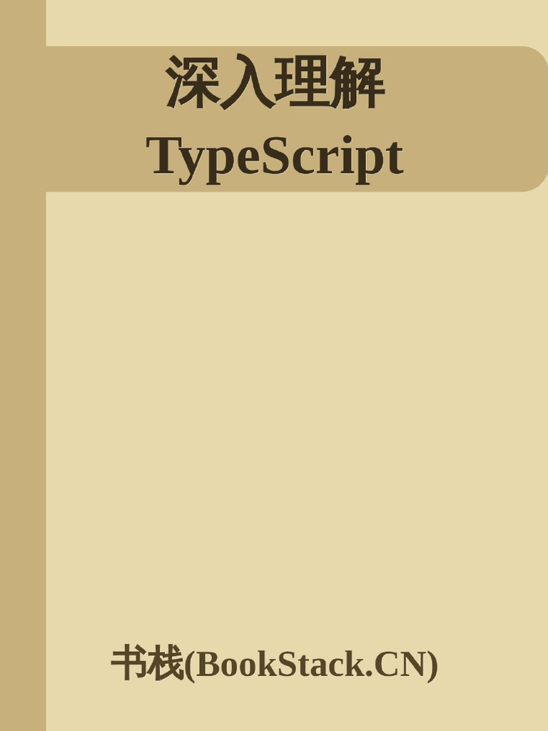 深入理解 TypeScript | PDF