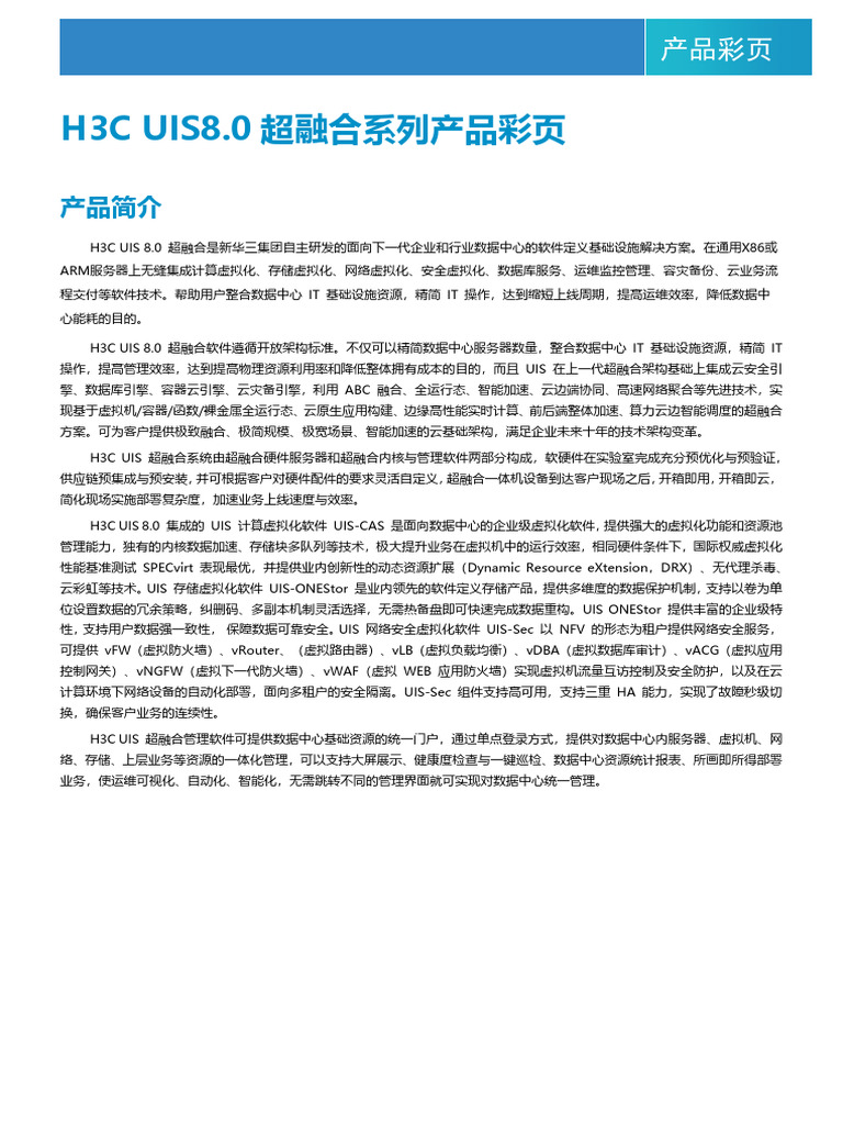 h3c Uis 8.0超融合系列产品彩页 | PDF