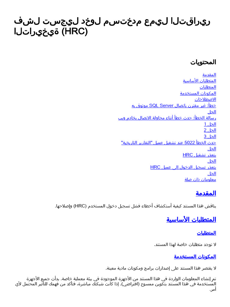110276 Hrc Login Failure | PDF | Microsoft Sql Server | Databases