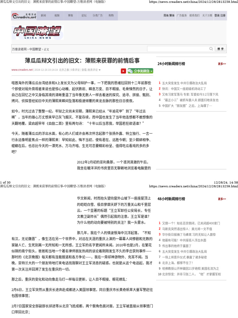 薄瓜瓜辩文引出的旧文：薄熙来获罪的前情后事 中国瞭望 万维读者网（电脑版） | PDF