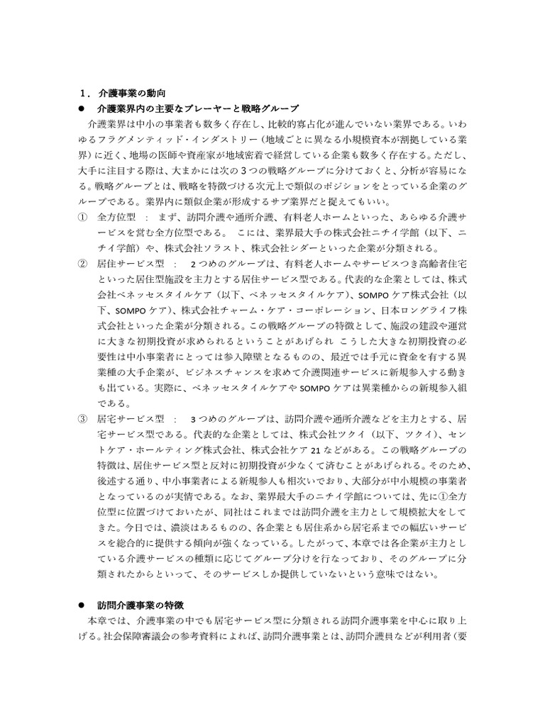 Week04事例学習：訪問介護事業new | PDF