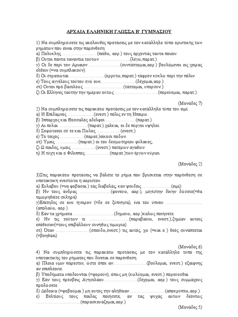 ΑΡΧΑΙΑ ΕΛΛΗΝΙΚΗ ΓΛΩΣΣΑ Β - ΓΥΜΝΑΣΙΟΥ (ΕΠΑΝΑΛΗΠΤΙΚΟ) | PDF