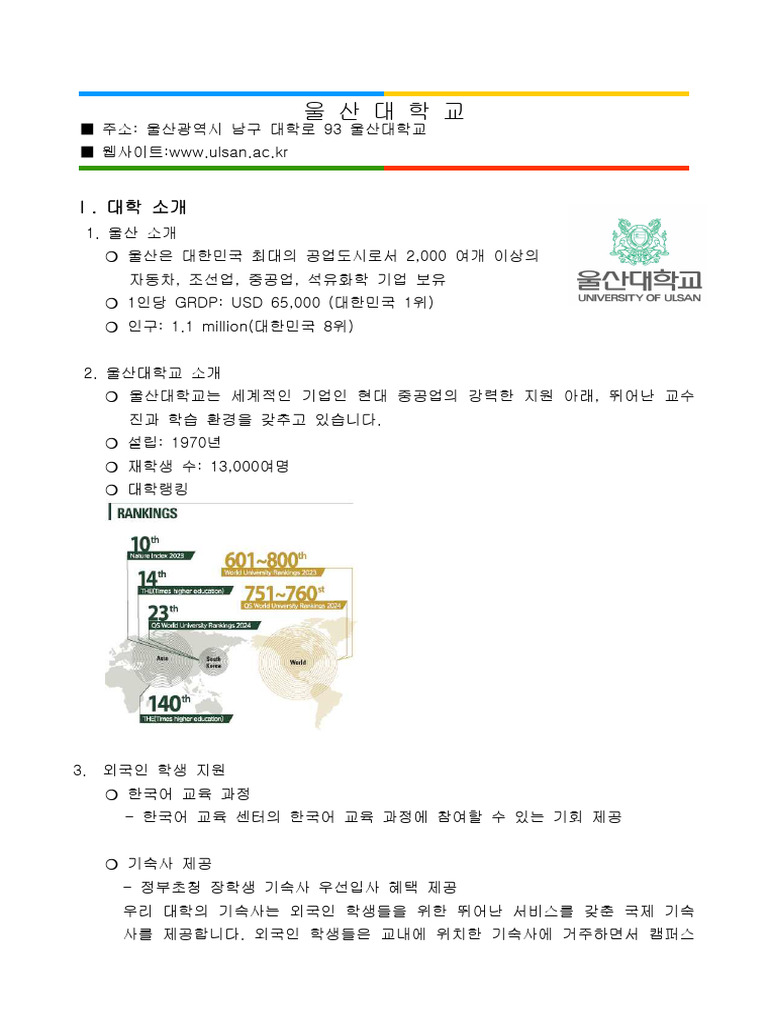 2026 GKS-U Overview of University(Univ. of Ulsan) | PDF