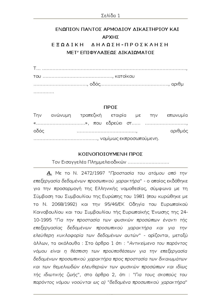 Υπόδειγμα εξωδίκου προς τράπεζες για οχλήσεις | PDF