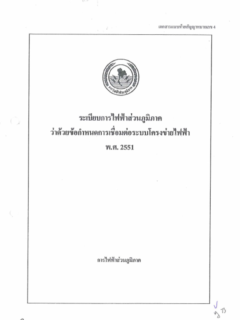 เอกสารแนบ4 PEA Grid Code ข้อกำหนดการเชื่อมต่อระบบโครงข่ายไฟฟ้า | PDF