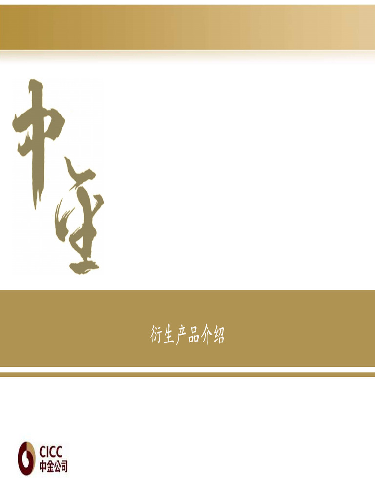 PPT_Introduction to Derivatives | PDF