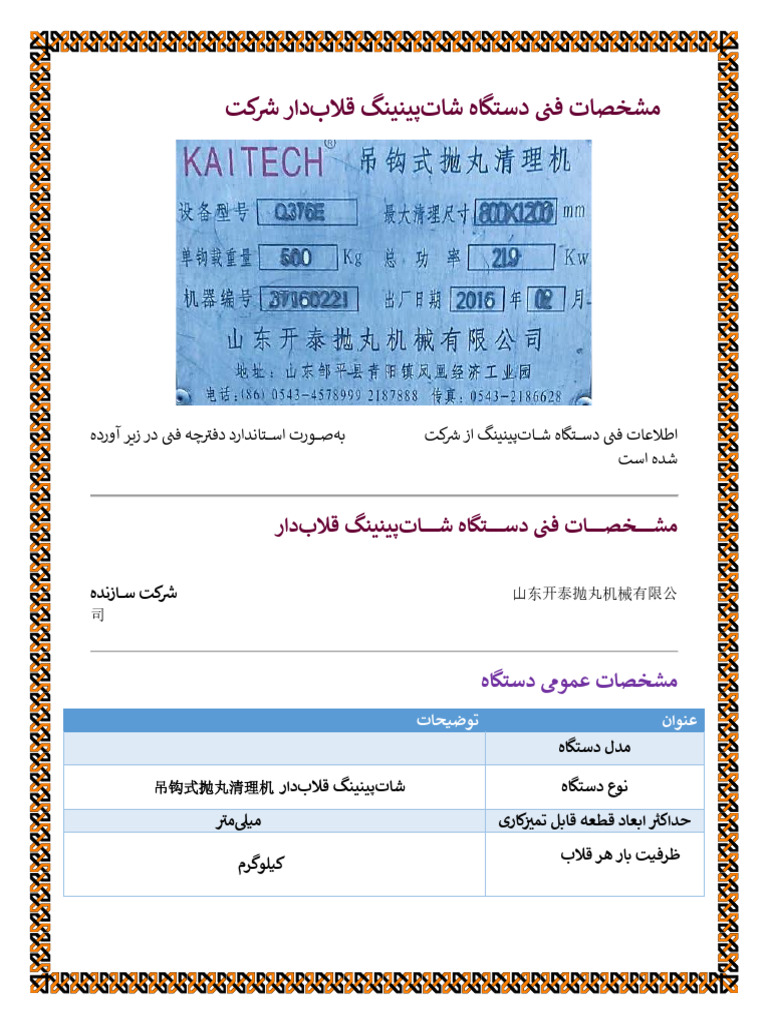 مشخصات فنی دستگاه شات‌پینینگ قلاب‌دار شرکت KAITECH | PDF