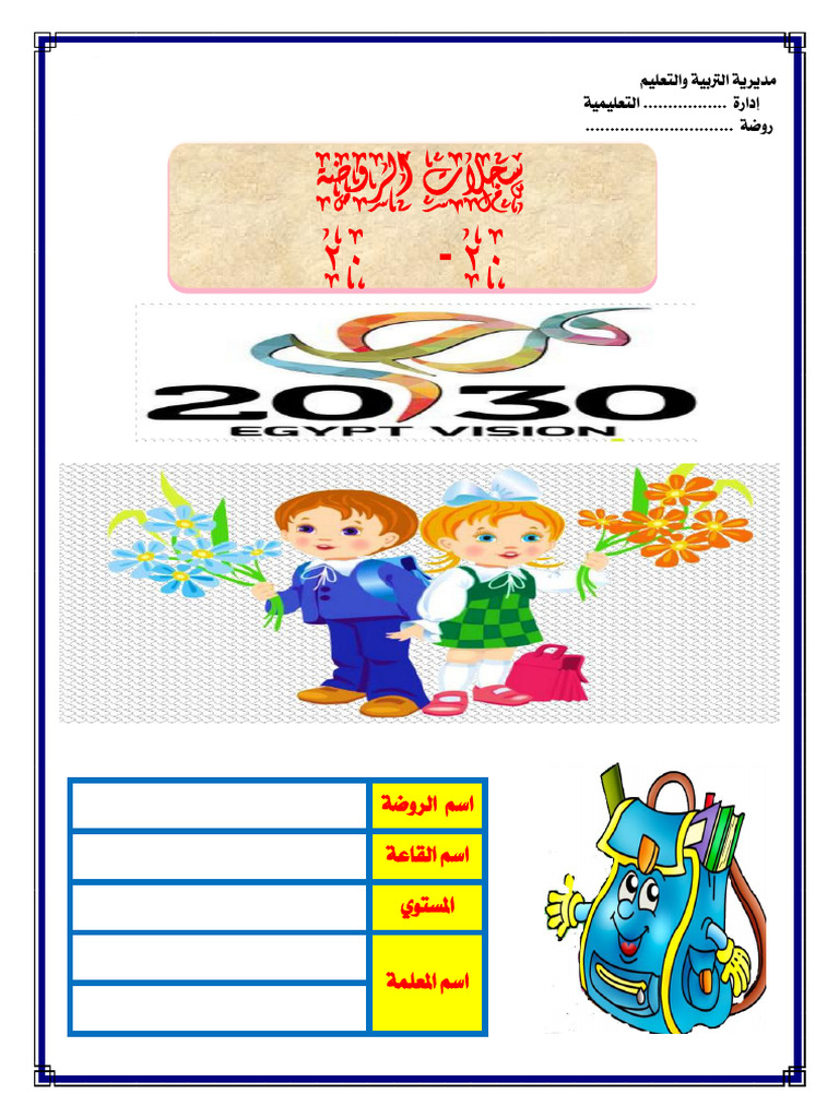 سجلات الروضة olmaa | PDF