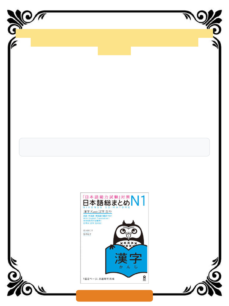 日本語総まとめ N1 漢字 Nihongo So matome N1 Kanji 1st Edition 佐々木 仁子 ebook full ...