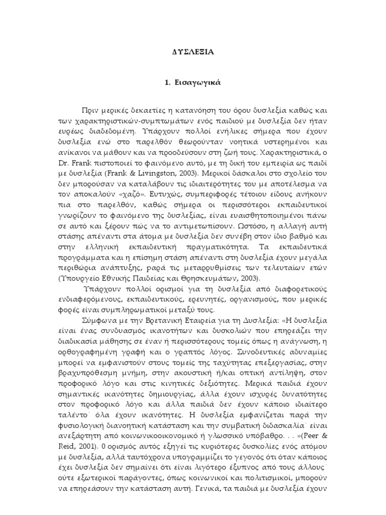 ΔΥΣΛΕΞΙΑ | PDF