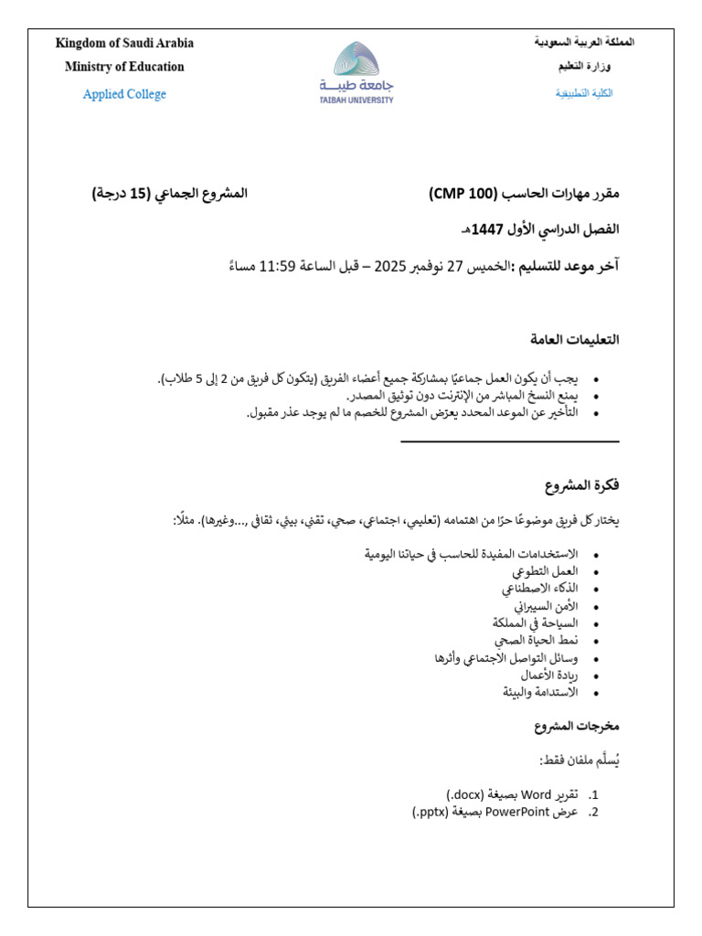 مشروع مقرر مهارات الحاسب- Cmp 100 | PDF