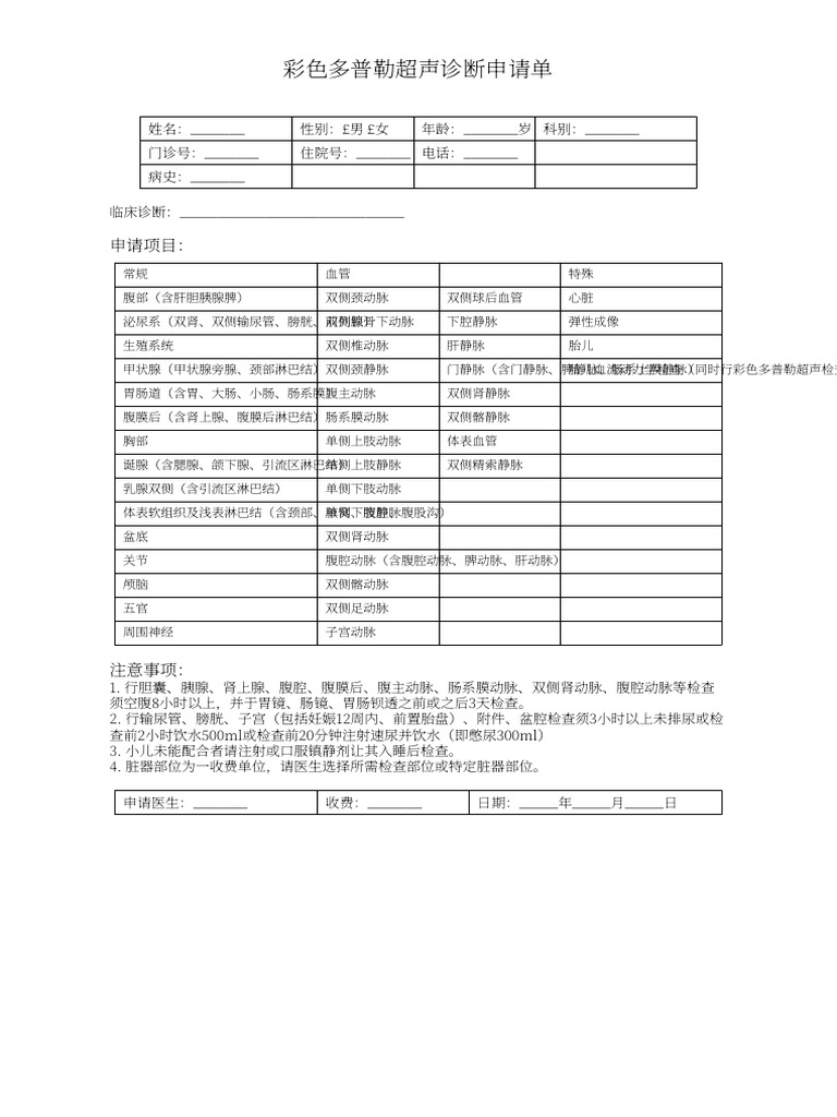 Quick Think Style File 优化版彩超申请单 | PDF