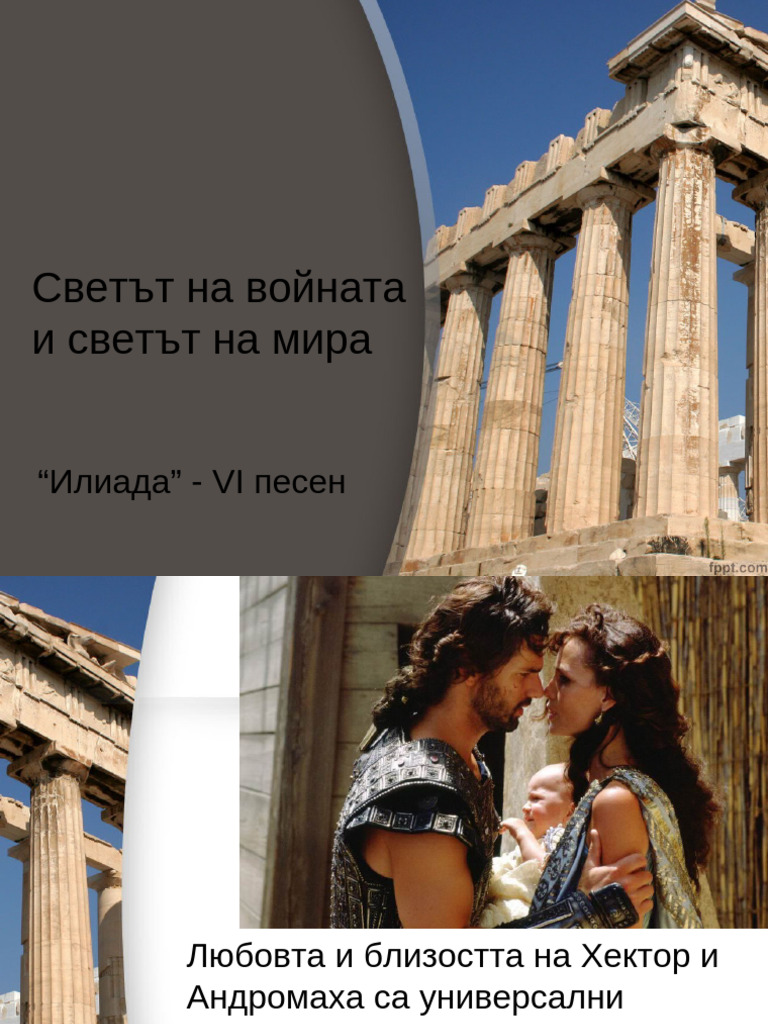 Iliada VI Pesen My | PDF