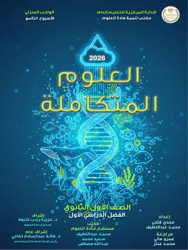 Integrated Science ARABIC Sec1 TR1 W9 | PDF