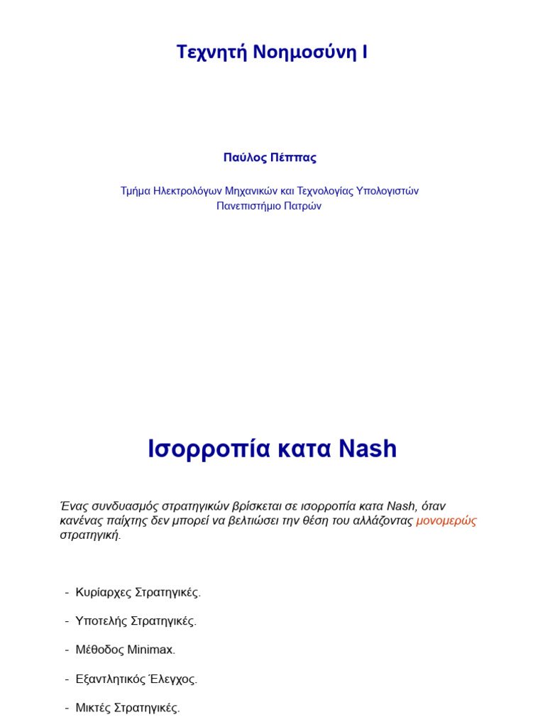 ΑΙ Ι Slides | PDF