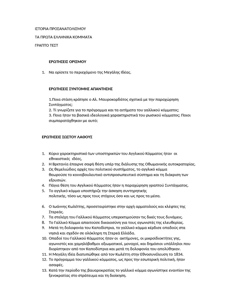 ΤΕΣΤ ΕΛΛΗΝΙΚΑ ΚΟΜΜΑΤΑ | PDF