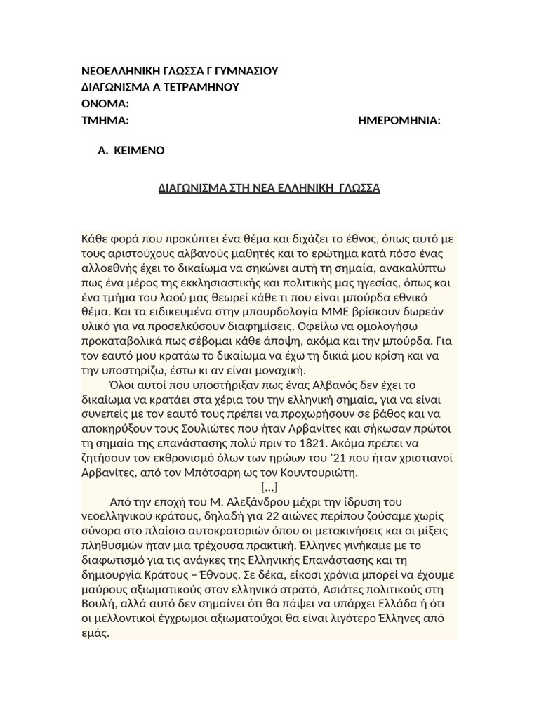 ΔΙΑΓΩΝΙΣΜΑ ΓΛΩΣΣΑ Γ ΓΥΜΝΑΣΙΟΥ | PDF