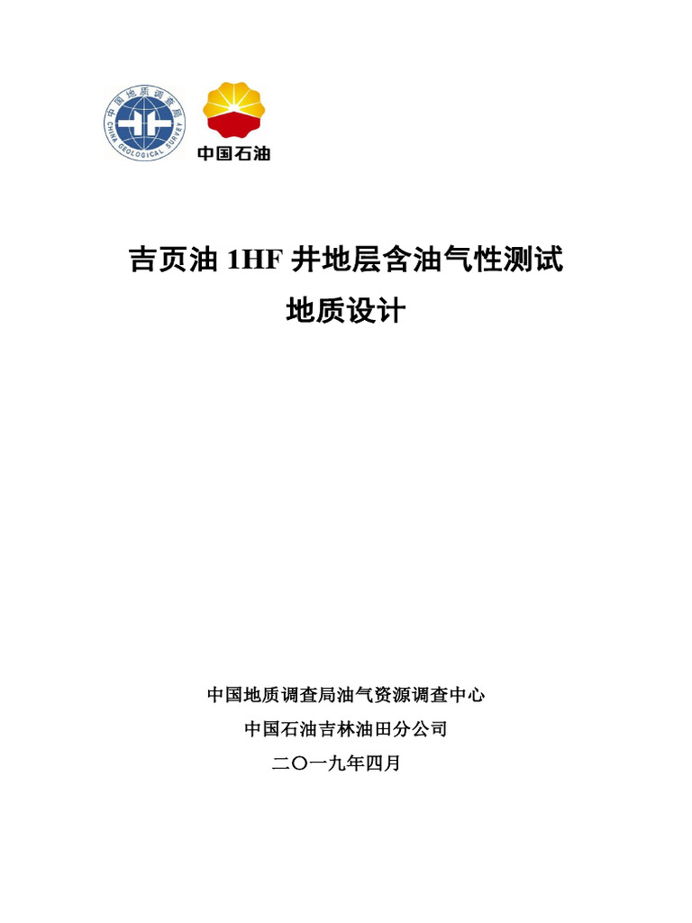 吉页油1HF井地层含油气性测试地质设计-20190611 | PDF